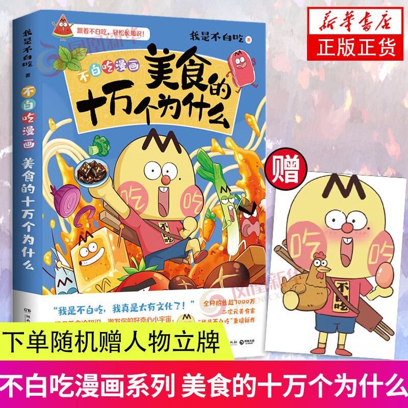 不白吃漫画系列 美食的十万个为什么 我是不白吃系列 不白吃漫画山海经 不白吃漫画书 凤凰旗舰店官网 正货