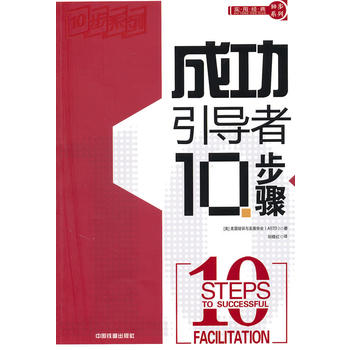 成功引导者10步骤 中国铁道出版社 9787113113636