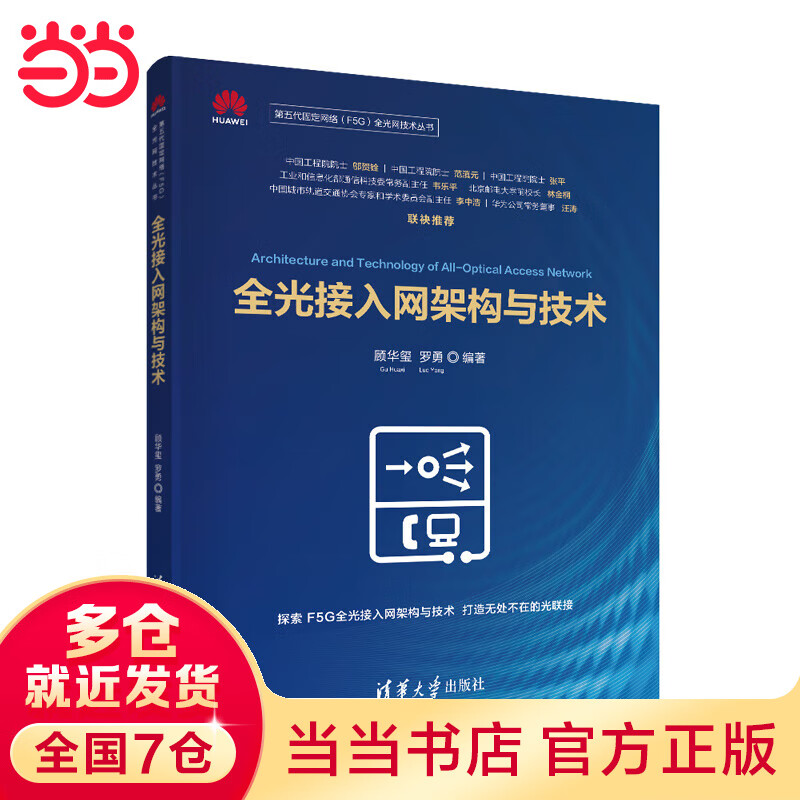 全光接入网架构与技术