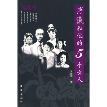 溥仪和他的5个女人 王庆祥 著 团结出版社