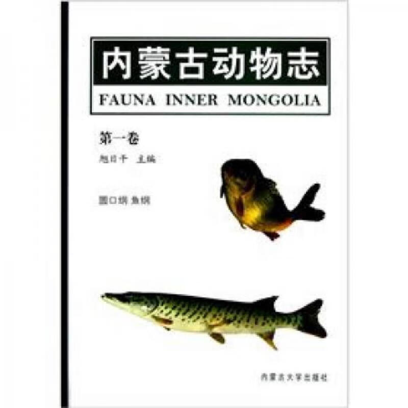 内蒙古动物志(第1卷)：圆口纲鱼纲
