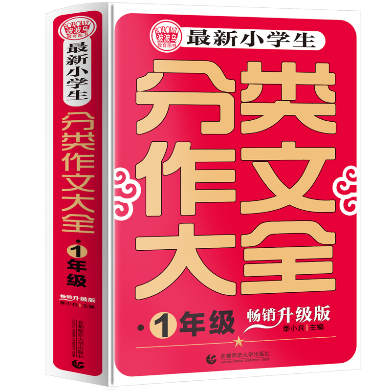 最新小学生分类作文大全一年级 名师手把手教孩子写作文 小学生起步作文辅导优秀满分作文 波波乌作文