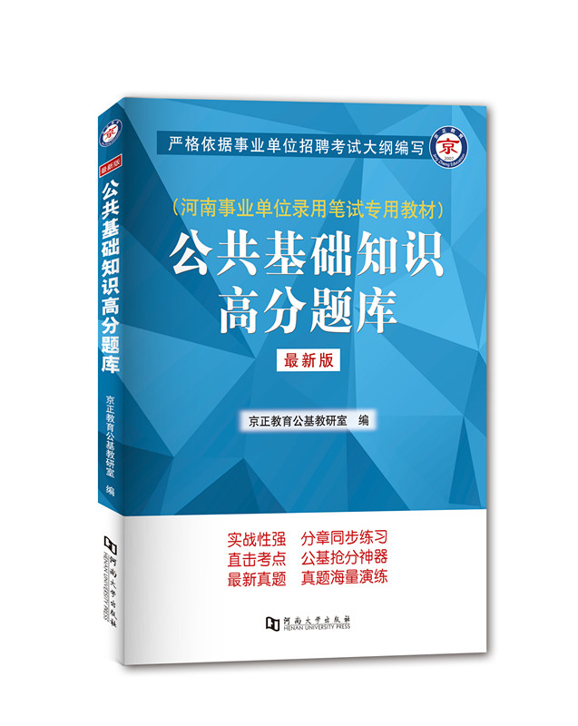 公共基础知识高分题库 考试 京正教育公基教研室编 河南大学出版社 9787564919498
