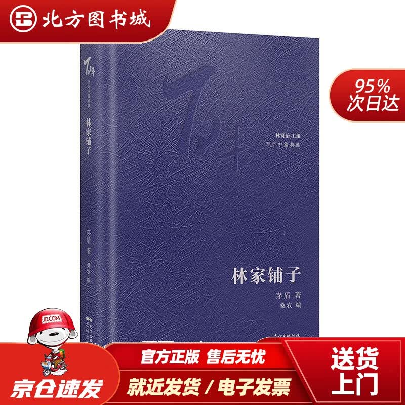 【现货】林家铺子茅盾 北方图书城
