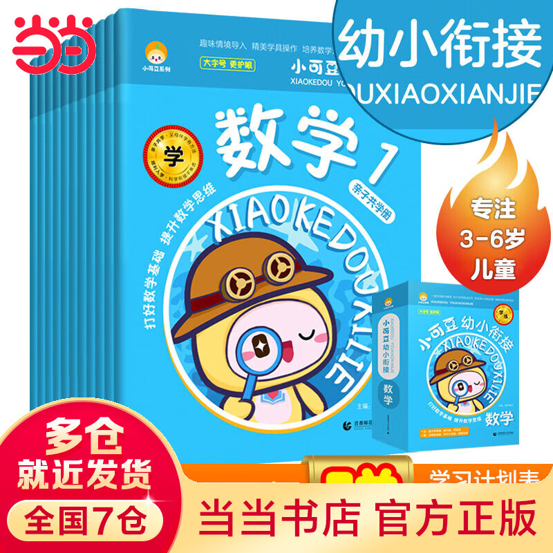 ［3-6岁学前］（全11册）小可豆 幼小衔接 数学 含学具册   讲练结合 分册设计 使用便捷 一日一练 趣味情境导入 精美学具操作 培养数学素养 树立学习自信
