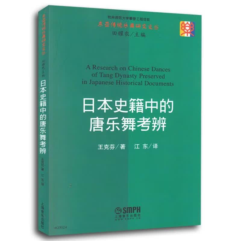 日本史籍中的唐乐舞考辨 田耀农主编,王克芬著,江东译【书】