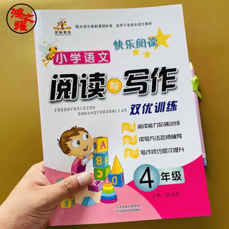 四年级阅读与写作双优训练阅读能力阶梯训练小学语文写作技巧提升 小学语文阅读与写作双优训练 四年级