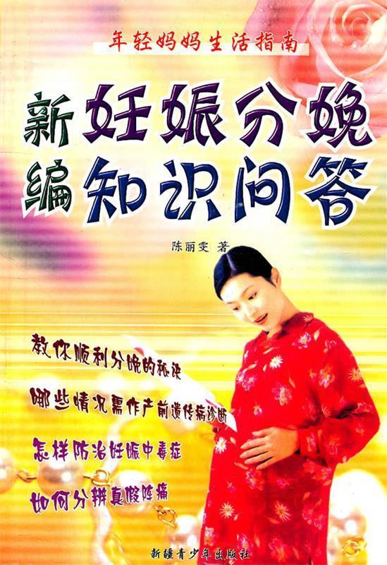 新编妊娠分娩知识问答 陈丽雯