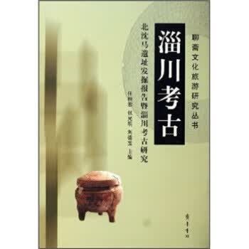 淄川考古：北沈遗址发掘报告暨淄川考古研究 任相宏,张光明,刘德宝 著 齐鲁书社