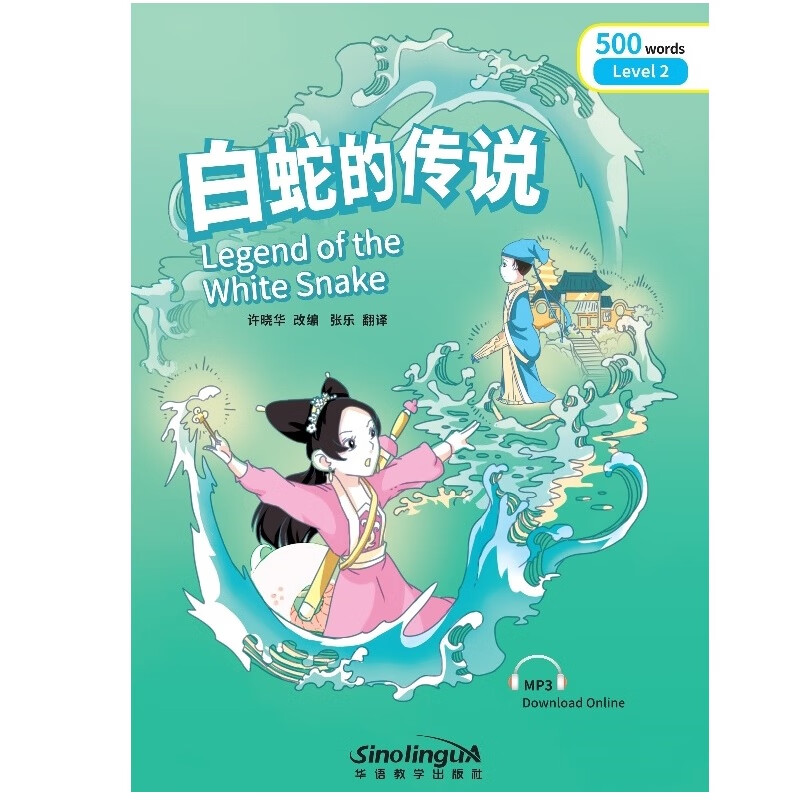 18 “彩虹桥”汉语分级读物?白蛇的传说（第2级：500词）