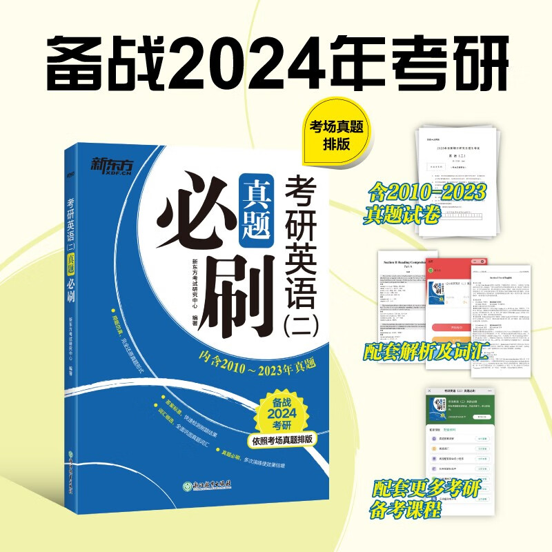【新东方旗舰】2024考研英语二真题必刷+基础版(共2本) 2000-2023历年真题试卷 考研英语真题专项训练搭王江涛高分写作 2024考研英语二真题必刷【2010-2023】