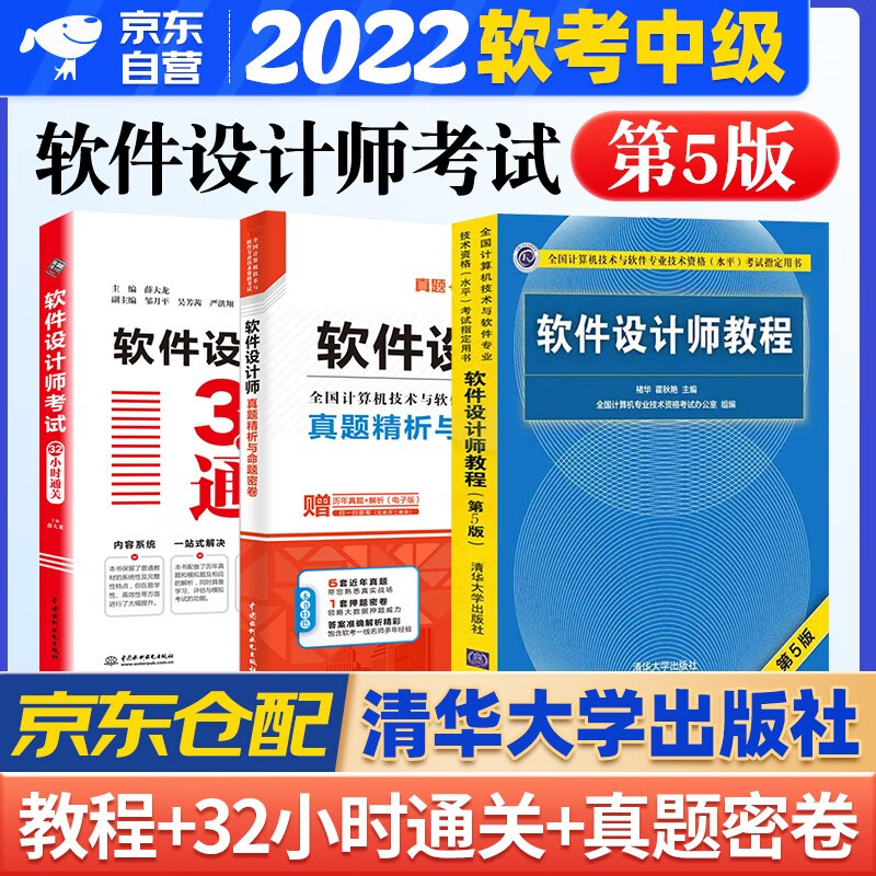 备考2023软考中级软件设计师 计算机与软件技术资格水平考试用书 教程第5版+32小时通关+真题精析与命题密卷 3本套清华大学出版社