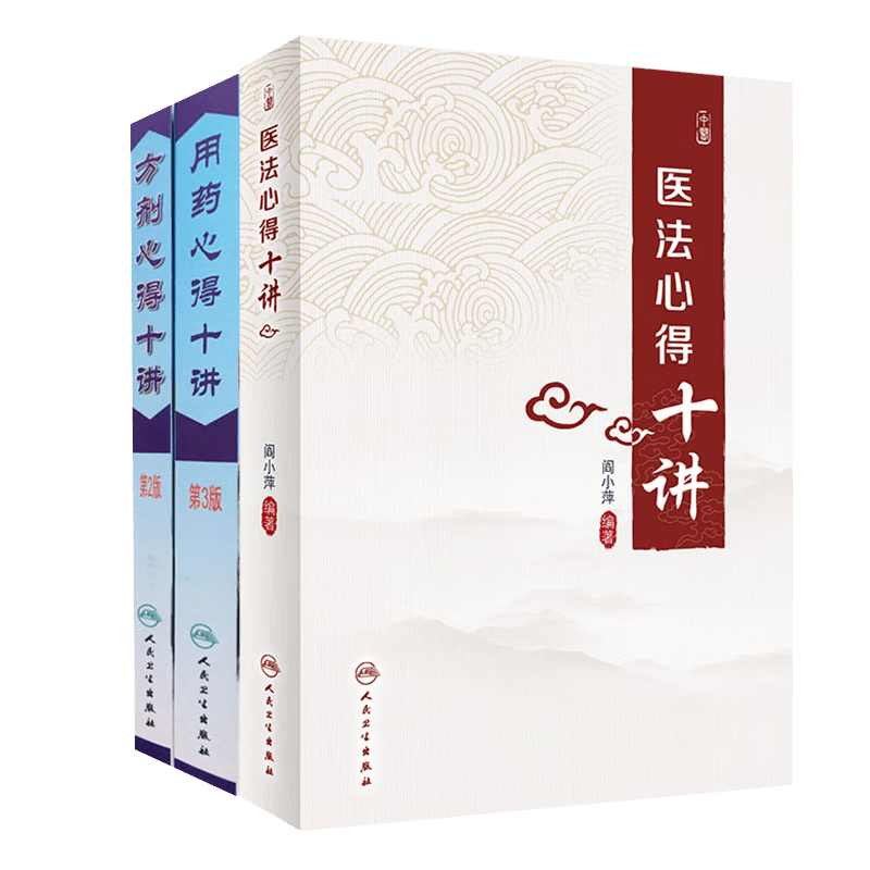 3本 医法心得十讲 阎小萍+用药心得十讲（三版）+方剂心得十讲（第2版） 中医治疗方剂医法用药学书籍 中医临证遣方用药指南 人民卫生出版社 中医医法详解