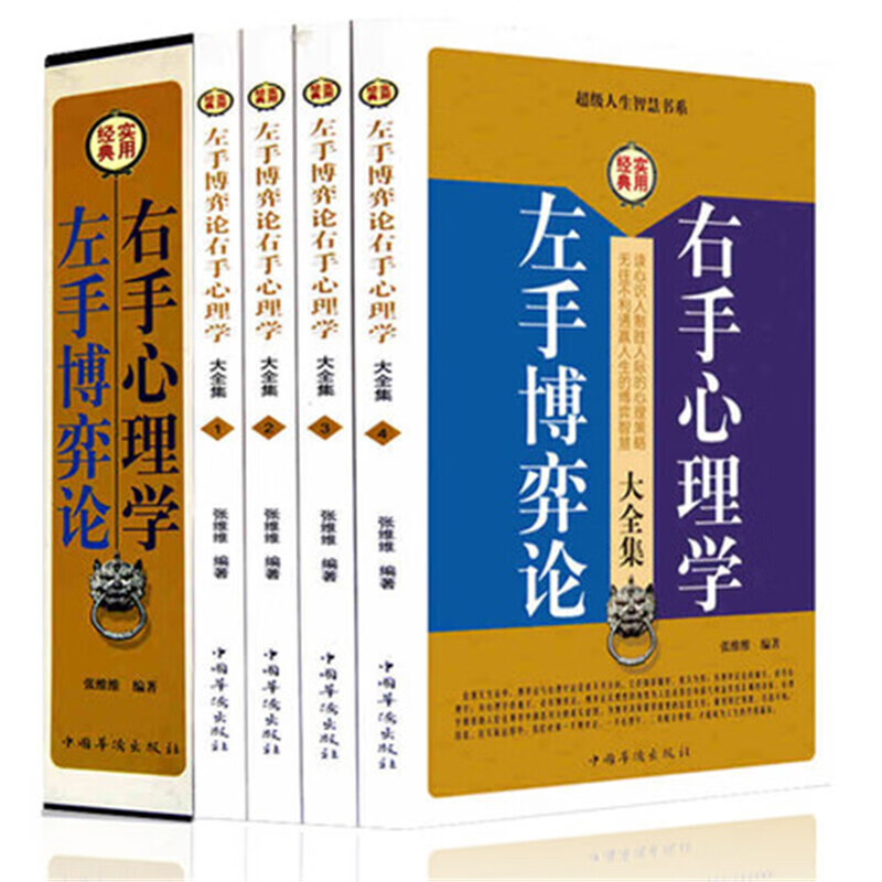 左手博弈论 右手心理学 大全集 全套共4册 精品盒装 职场励志 生活与心理学读心术书籍