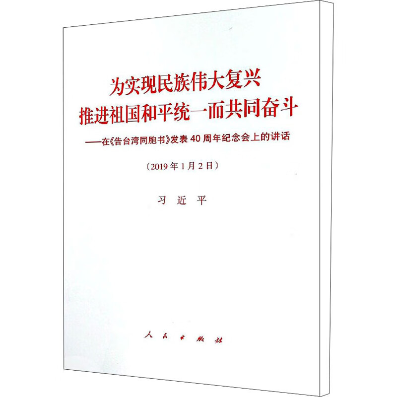 为实现民族伟大复兴 推进祖国和平统一而共同奋斗——在《告台湾同胞书》发表40周年 习近平 书籍