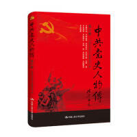中共党史人物传 第62卷
