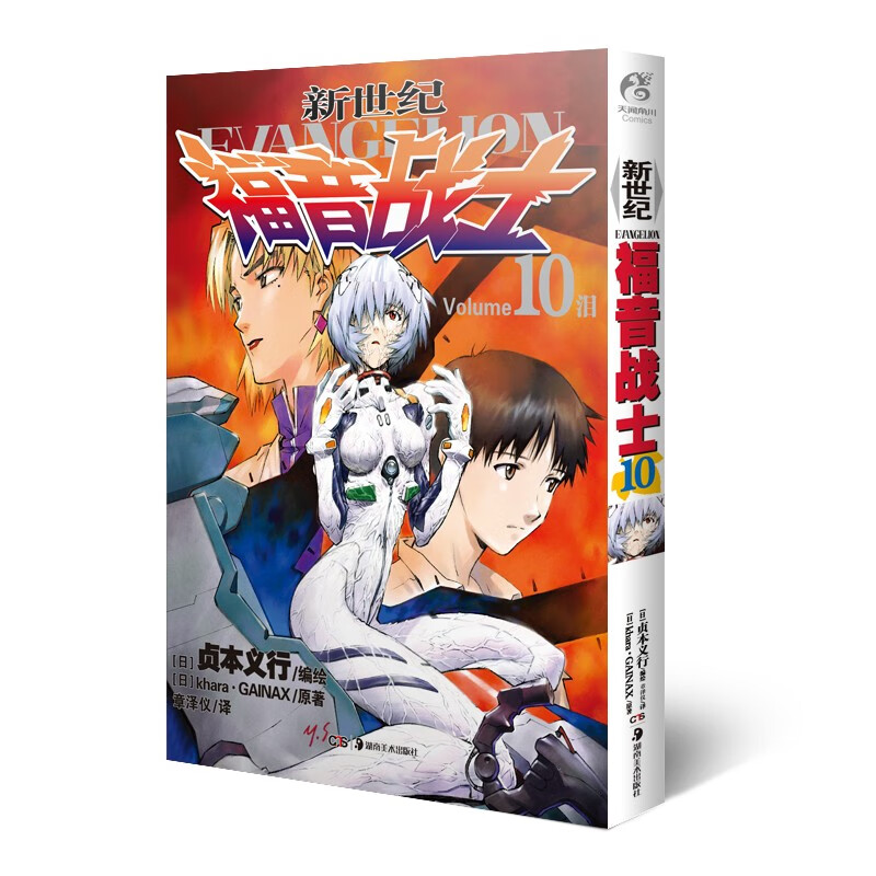 【册数自选】全16册新世纪福音战士漫画全套漫画1-14册+官外小说2册 已完结日本贞本义行绘魔都EVA绫波丽明日香畅销学生动漫书籍 新世纪福音战士.10,泪