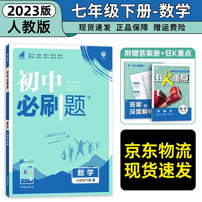 七年级科目自选】2024新版初中必刷题七下七年级上册语数英政史地生人教PEP版初中必刷题七上英语7七年级上练习册题库试卷同步训练 数学下册【人教版】