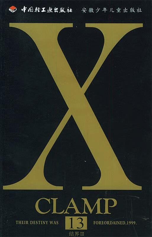 X.18 日本CLAMP 著,杨柳 译