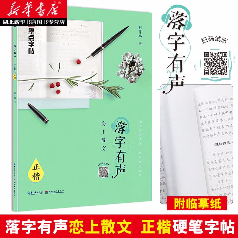 墨点字帖 落字有声 恋上散文 荆霄鹏正楷字帖 成人正楷速成钢笔字帖硬笔男女生临摹练字帖 湖北新华