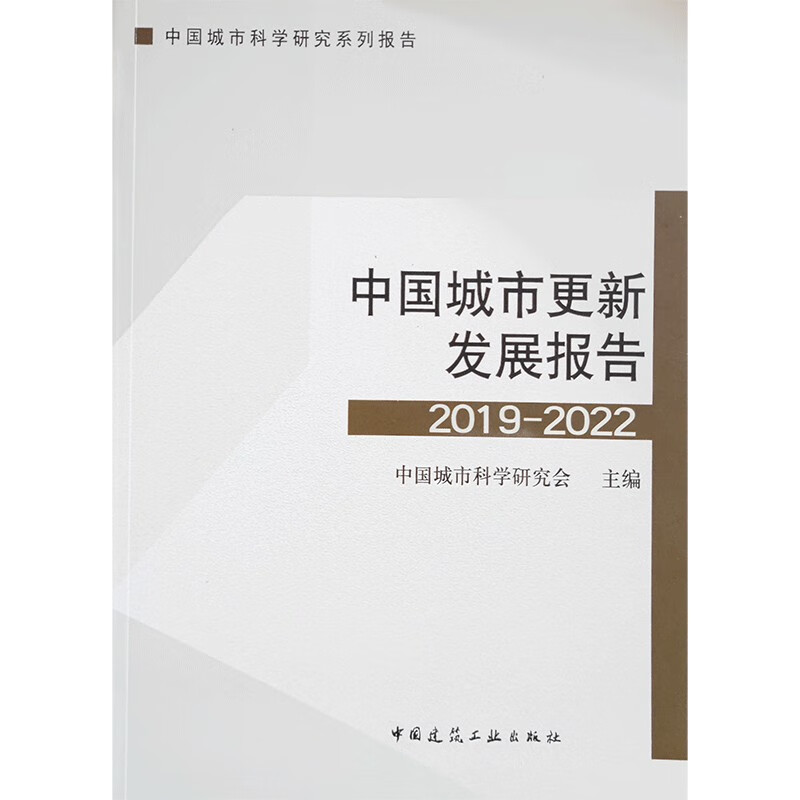 中国城市更新发展报告2019-2022