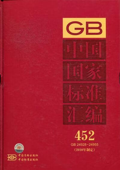 GB 24928-24955-GB中国国家标准汇编-452-2010年制定