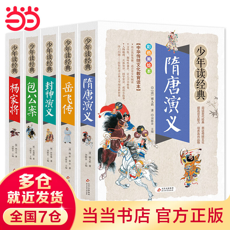 【当当】当当杨家将 包公案 岳飞传 隋唐演义 封神演义 美绘本 青少版 无障碍阅读 少年读经典系列