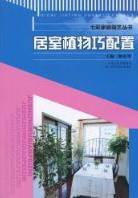 居室植物巧配置 顾永华
