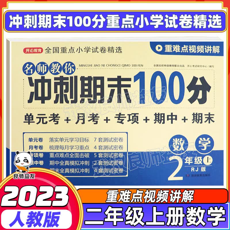 2023年名师教你冲刺期末开心一二三四五六年级上下册试卷测语文数学书同步训练部编版统编版123456单元100分 人教版数学试卷 一年级下