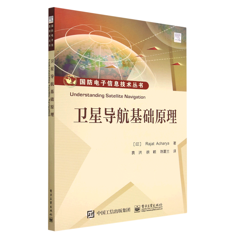 卫星导航基础原理/国防电子信息技术丛书