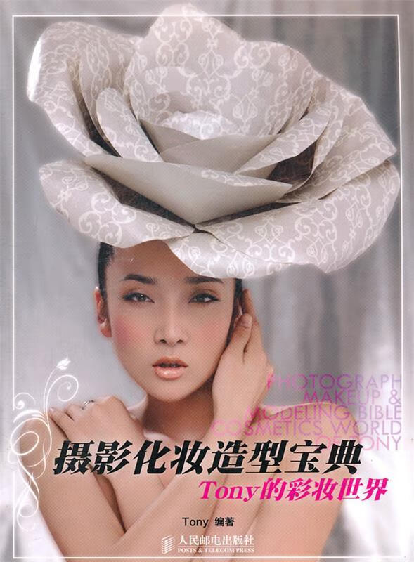 摄影化妆造型宝典Tony的彩妆世界