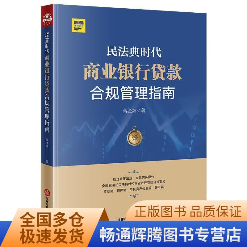 民法典时代商业银行贷款合规管理指南【特惠】