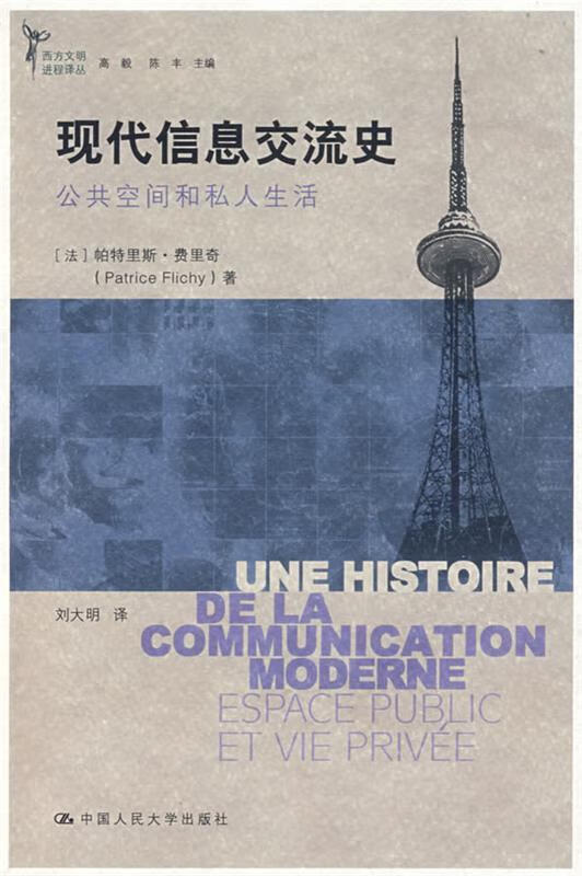 现代信息交流史:公共空间和私人生活