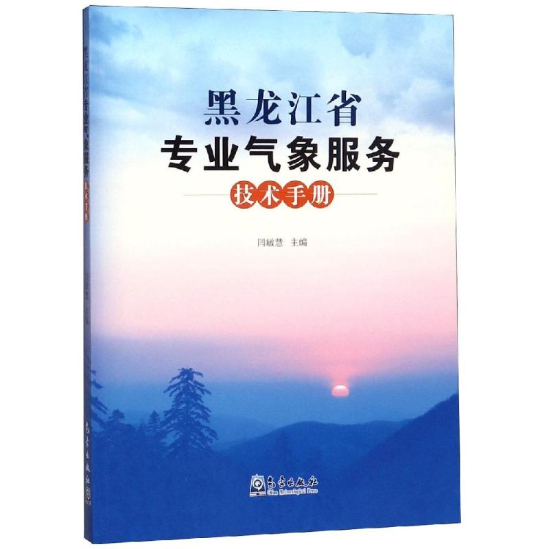 黑龙江省专业气象服务技术手册
