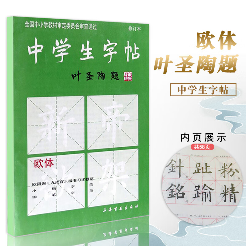 欧体 中学生字帖 叶圣陶题 中小学欧阳询九成宫楷书毛笔书法软笔小楷文征明月赋雪赋 钢笔行书笔法部首结