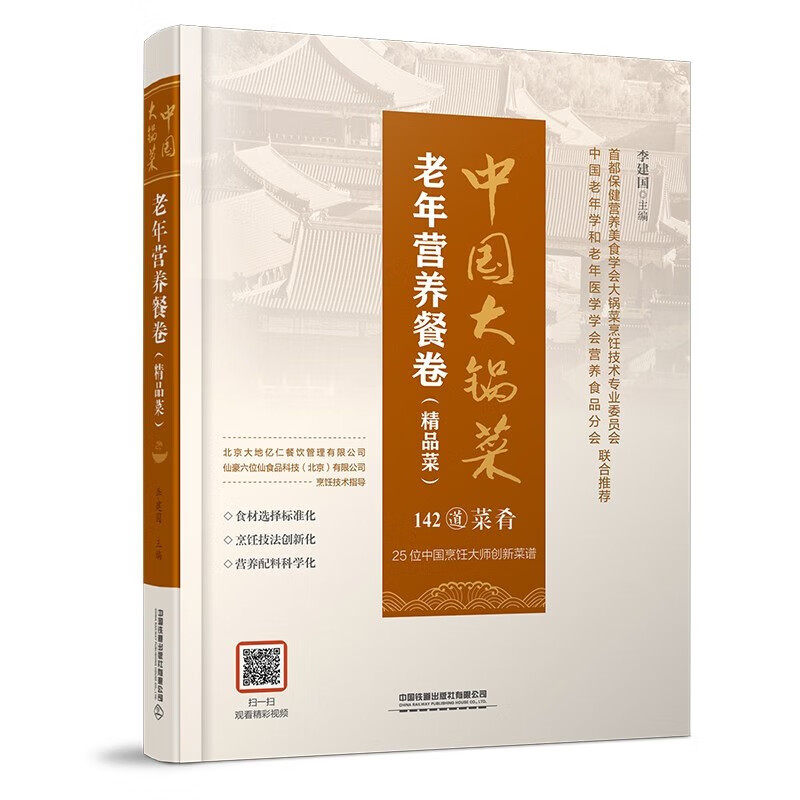 当季新品 中国大锅菜·老年营养餐卷（精品菜） 由首都保健营养美食学会大锅菜烹饪技术专业委员会会长、中国烹饪大师李建国先生组织编写