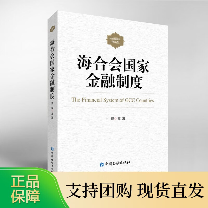 海合会国家金融制度