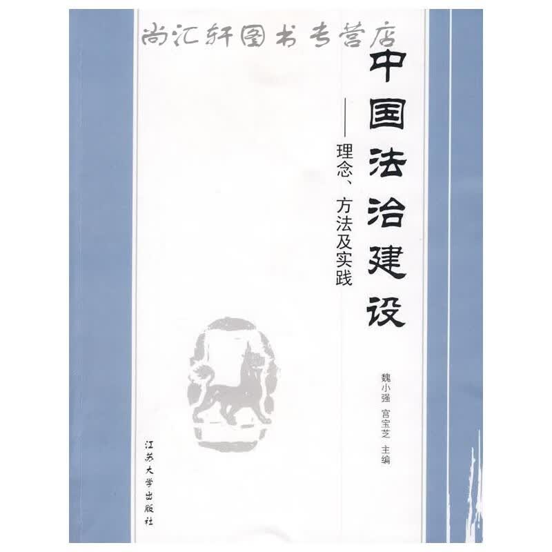 中国法治建设 魏小强,宫宝芝主编 9787811300772 江苏大学出版社