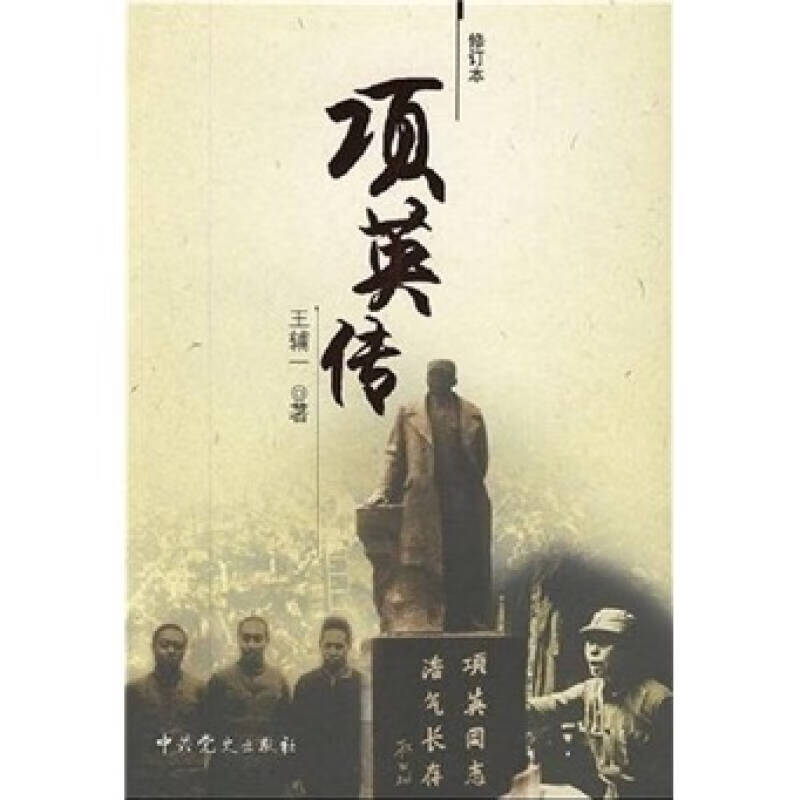 【书】项英传（修订本）