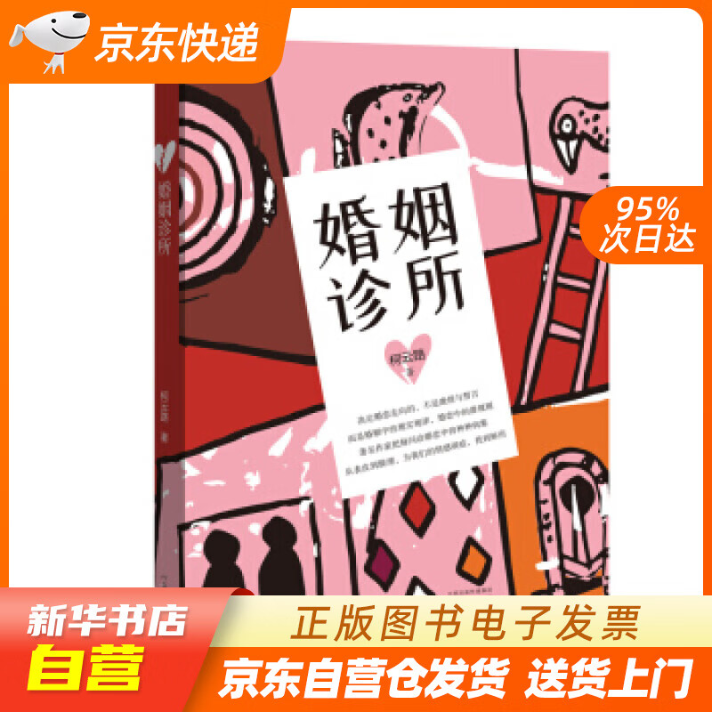婚姻诊所 柯云路 河南文艺出版社 9787555909408 籍