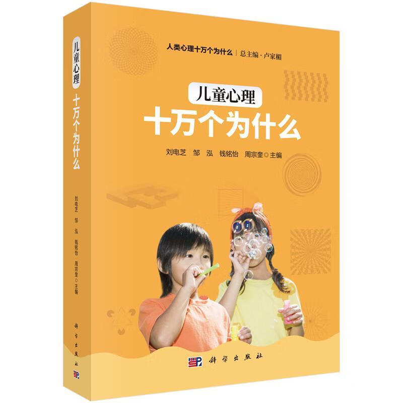 儿童心理十万个为什么 刘电芝等 9787030567147