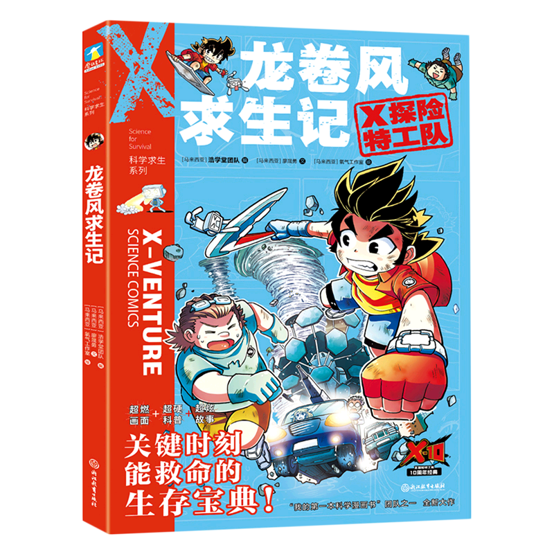 X探险特工队科学求生系列 第1辑+第2辑 共16册 关键时刻能救命的生存宝典 科学漫画 孩子爱看的科学漫画 书籍 龙卷风求生记