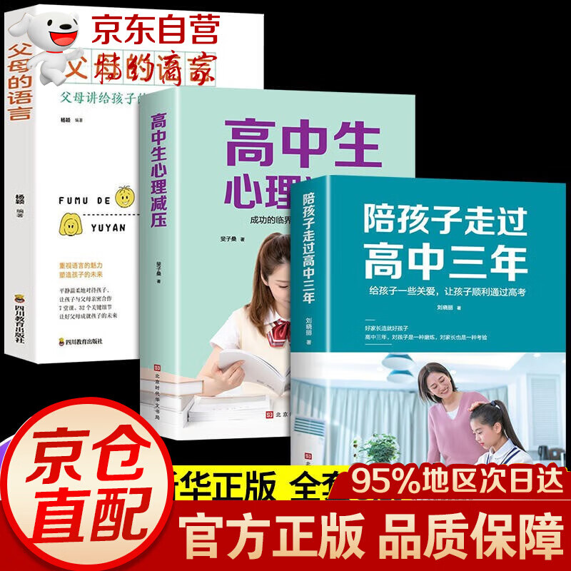 【官方自营！】2023新版陪孩子走过高中三年+高中生减压心理+等你在北大+等你在清华 高中三年级高中生心理减压方法 高效学习学霸学习心得家教亲子育儿书籍父母必读 3本陪孩子走过高中三年+高中生减压心理