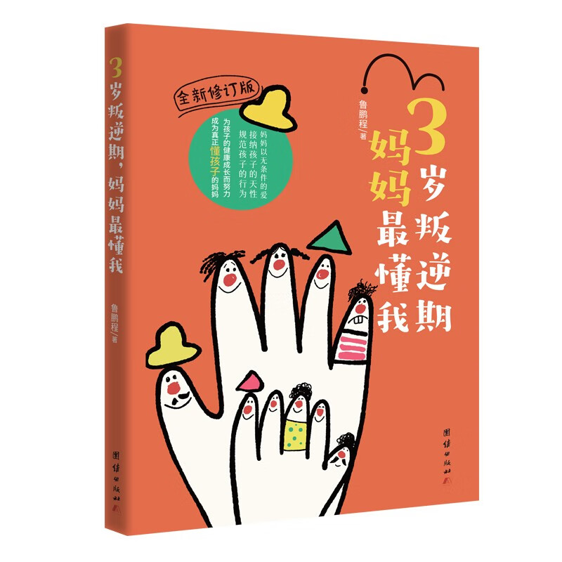 3岁叛逆期，妈妈最懂我
