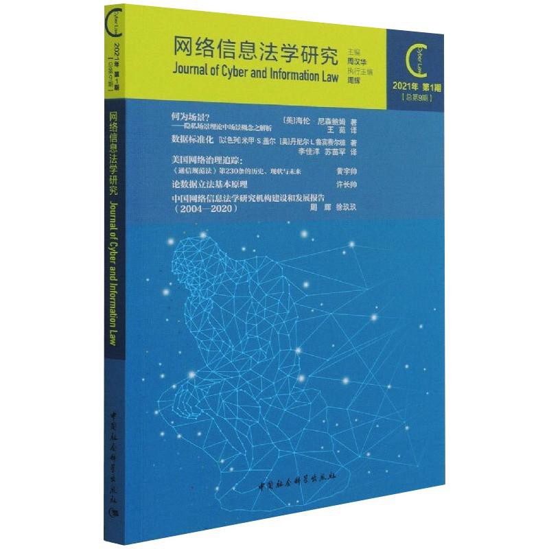 网络信息法学研究.2021年.第1期：总第9期 中国社会科学 9787520387101 周汉华