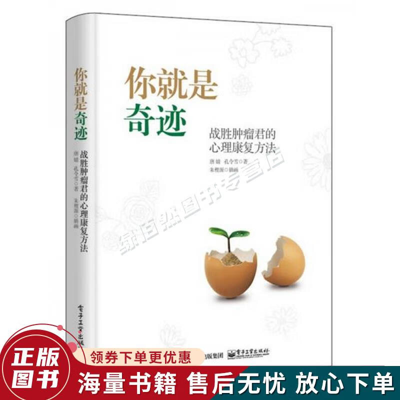 你就是奇迹：战胜肿瘤君的心理康复方法