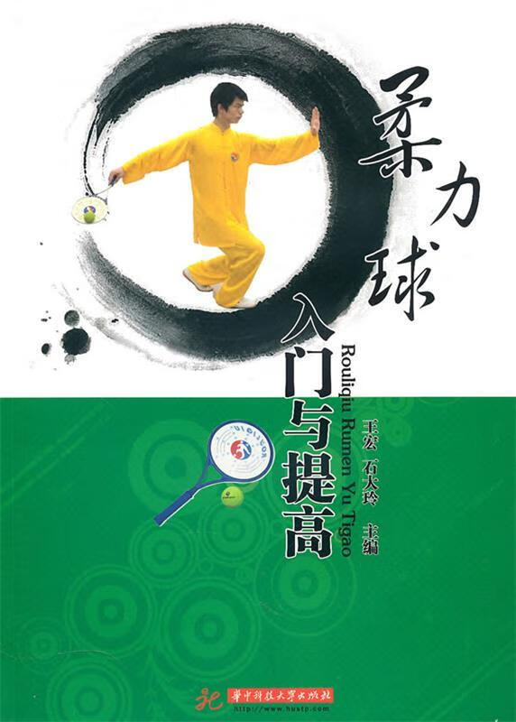 柔力球入门与提高 王宏,石大玲 主编【书】
