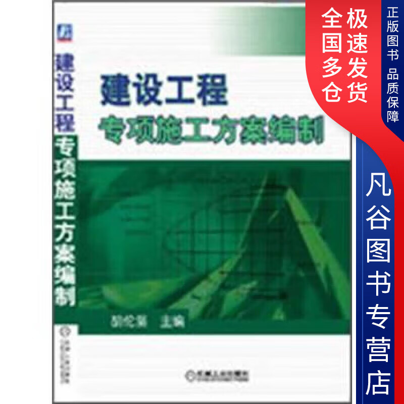 【书】建设工程专项施工方案编制