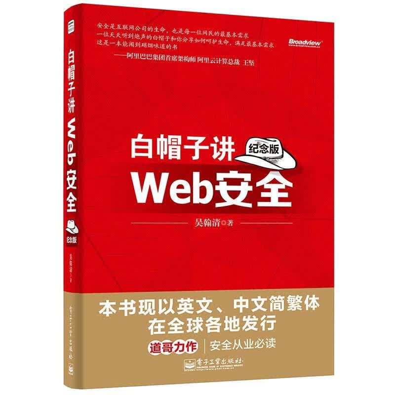 白帽子讲Web安全 纪念版