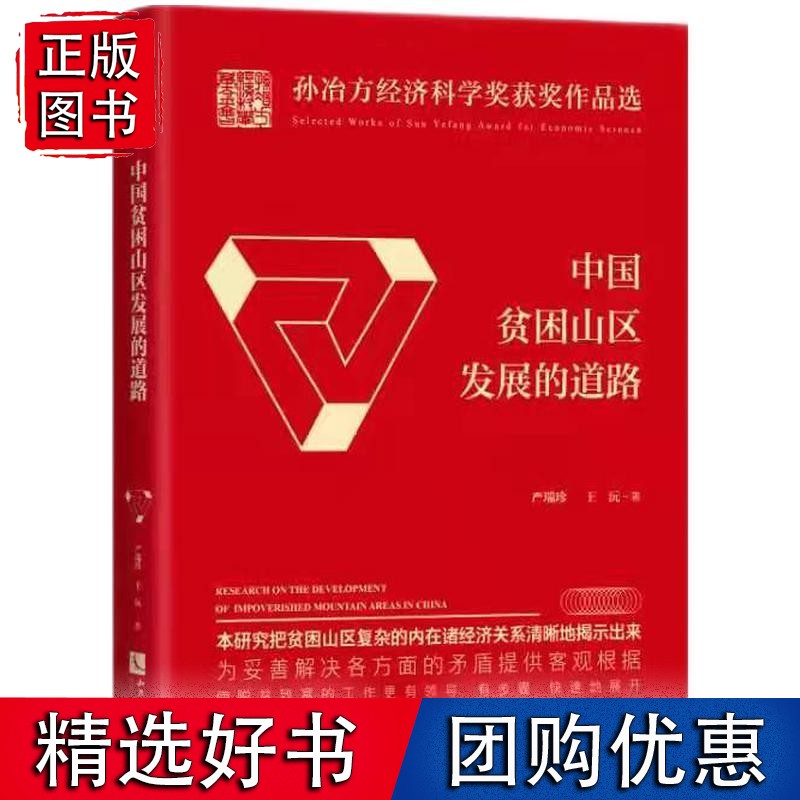 中国贫困山区发展的道路